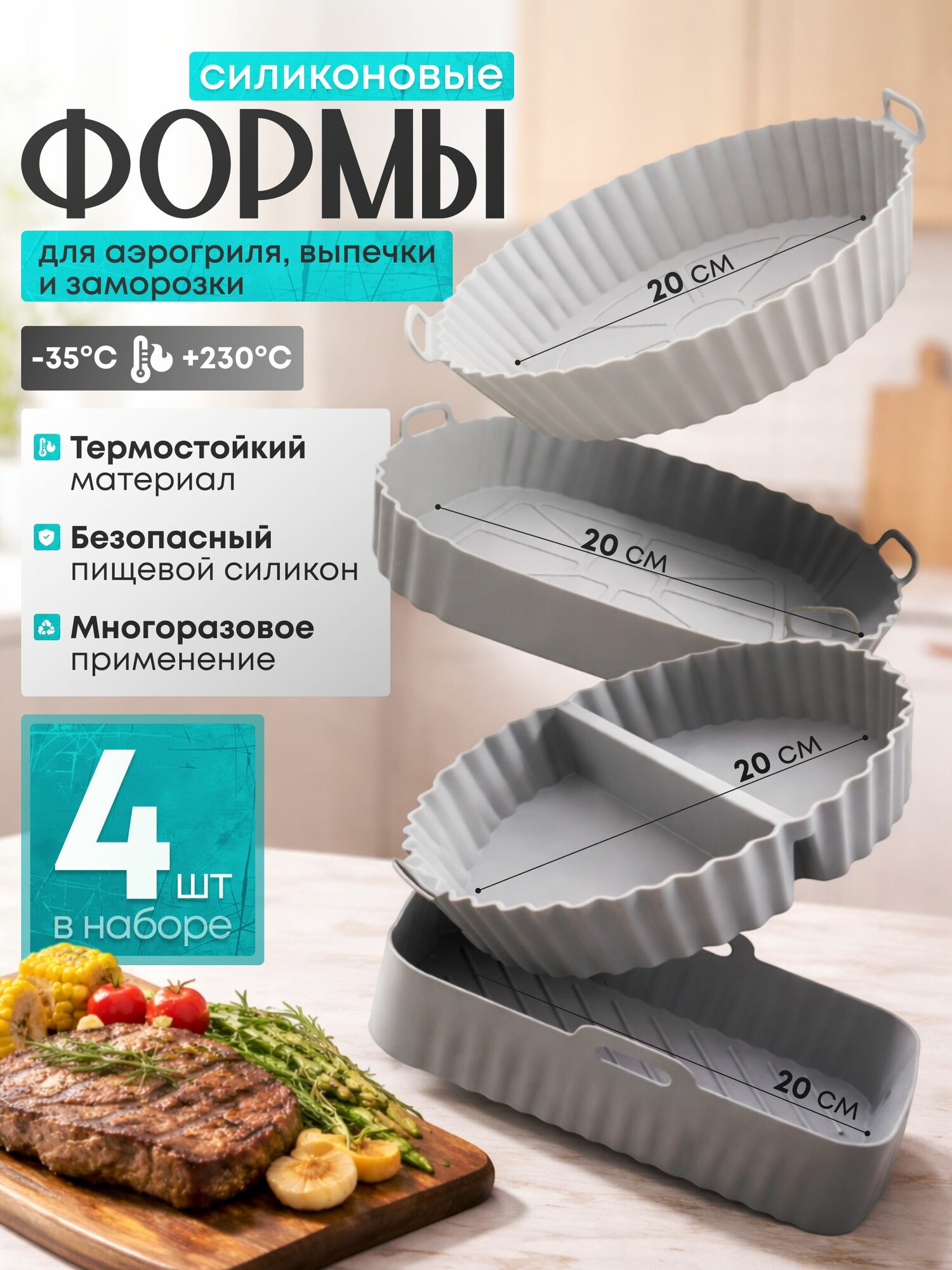 Набор силиконовых форм для выпечки и аэрогриля из 4 предметов, формы для аэрогриля