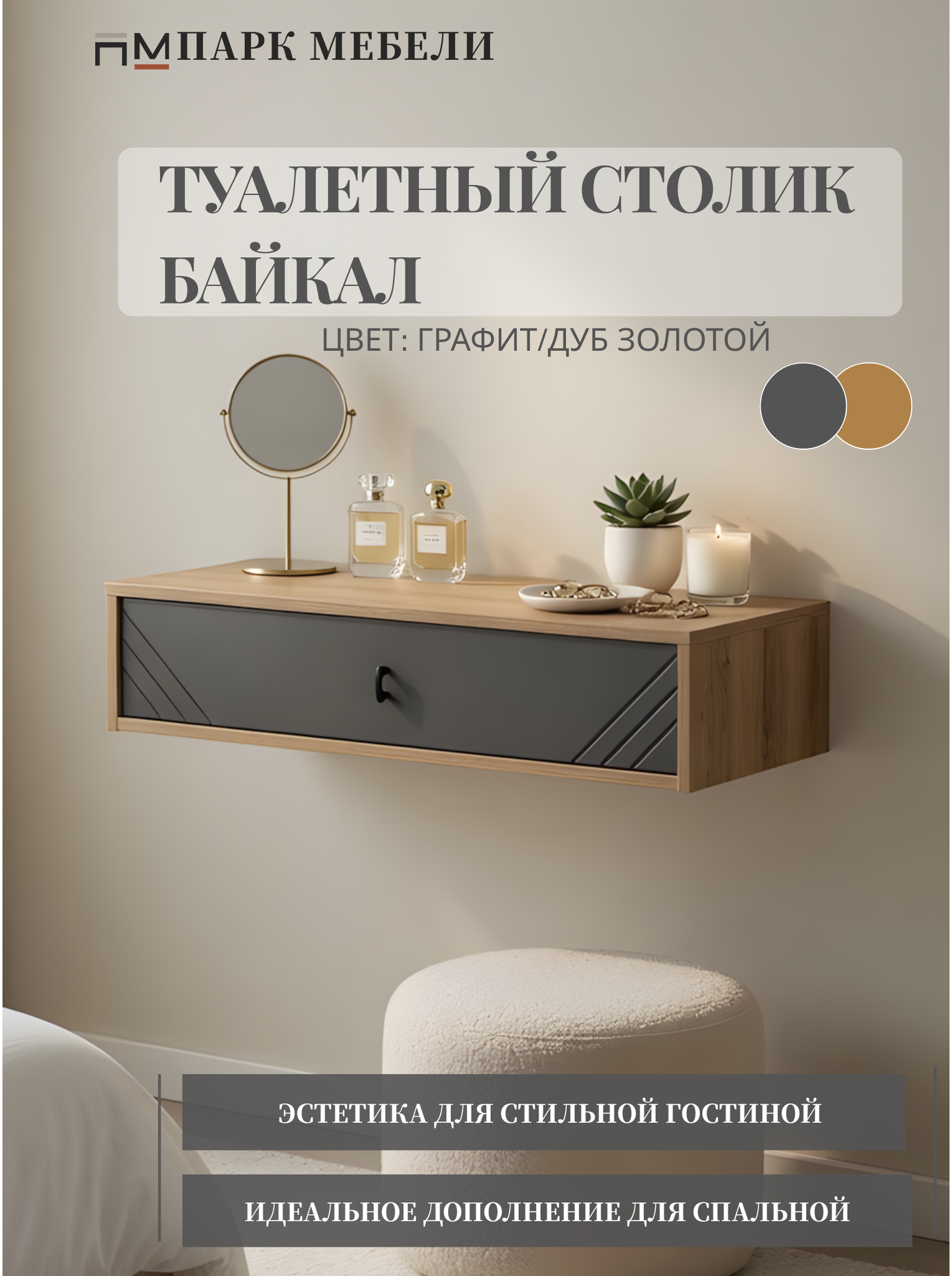 Туалетный столик навесной с ящиком Байкал Графит/Дуб Золотой