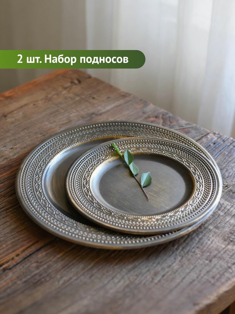 Набор круглых подносов с узорами, 2 шт.