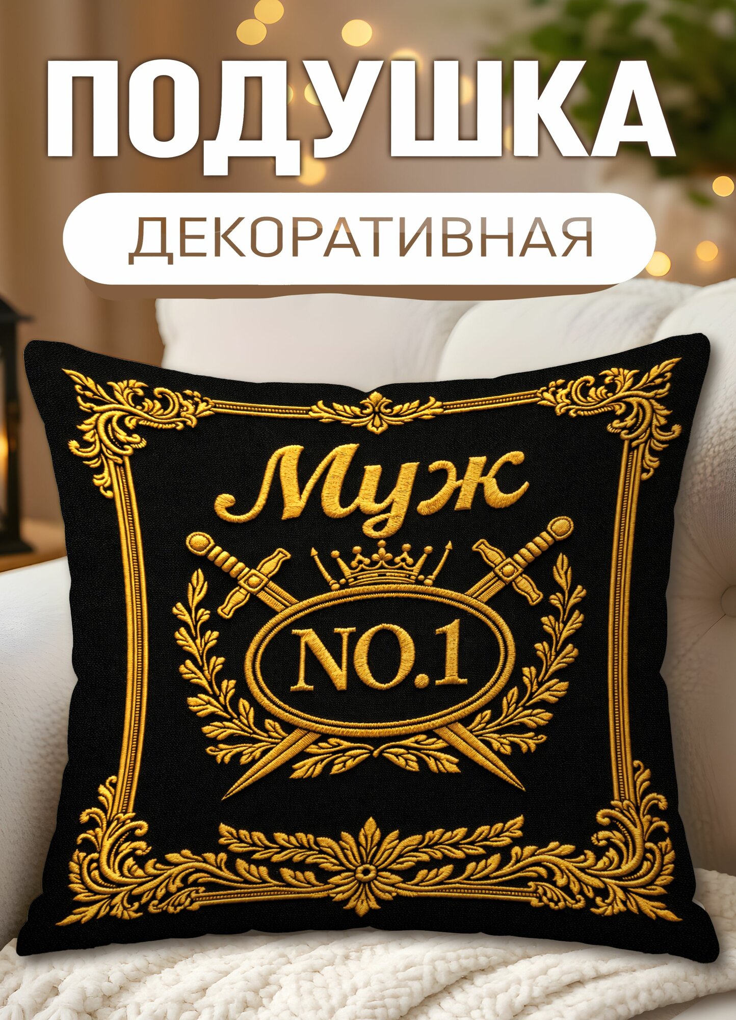 Подушка декоративная с принтом Номер один Муж, размеры 40 х 40 см, 1 шт.