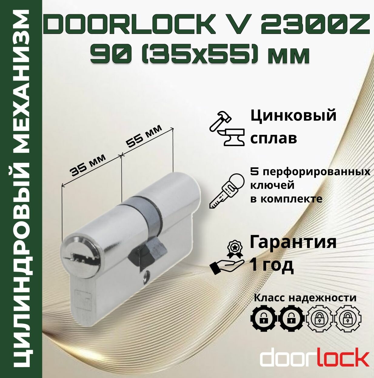 Doorlock Цилиндровый механизм 90 мм (личинка для замка 35x55мм), цинковый сплав, 5 перфорированных ключей
