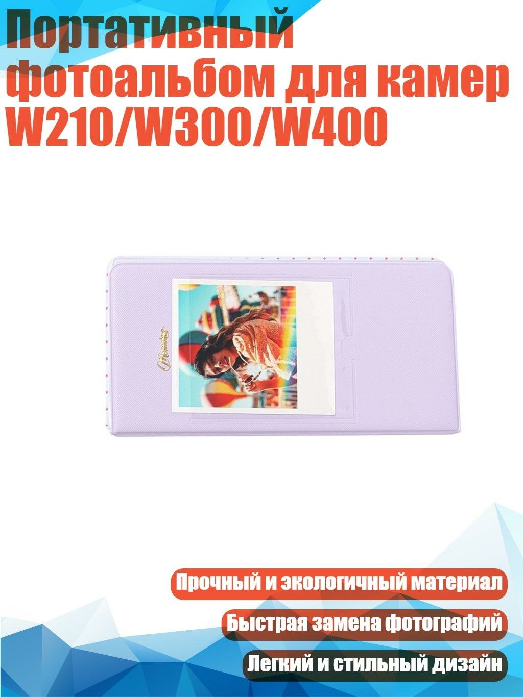 Портативный фотоальбом для камер W210/W300/W400, Фиолетовый
