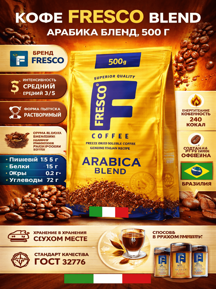 Кофе Fresco Blend растворимый сублимированный, 500г