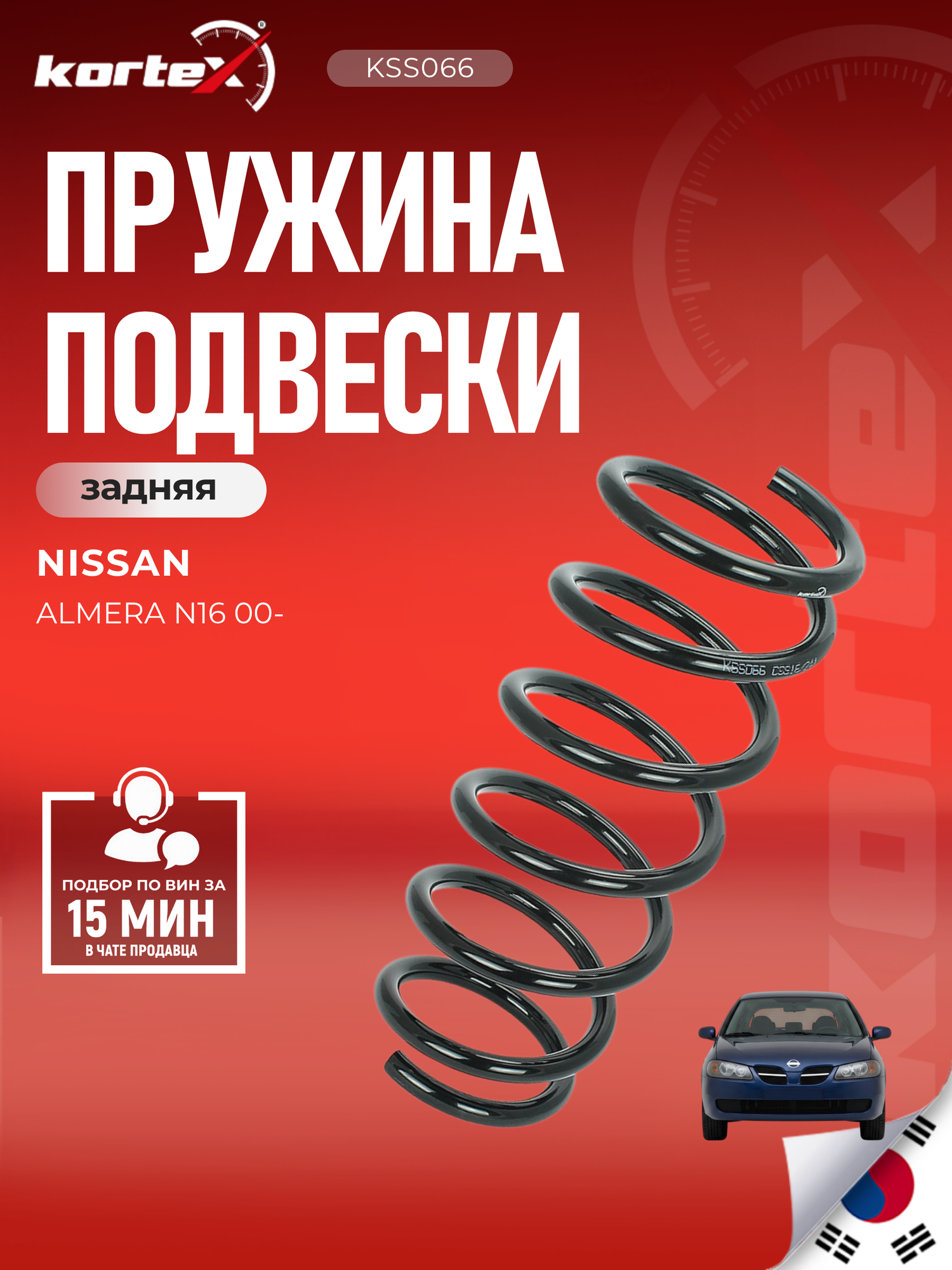 Пружина подвески (левый/правый задний) Nissan Ниссан Almera Альмера RC5868 55020BM410