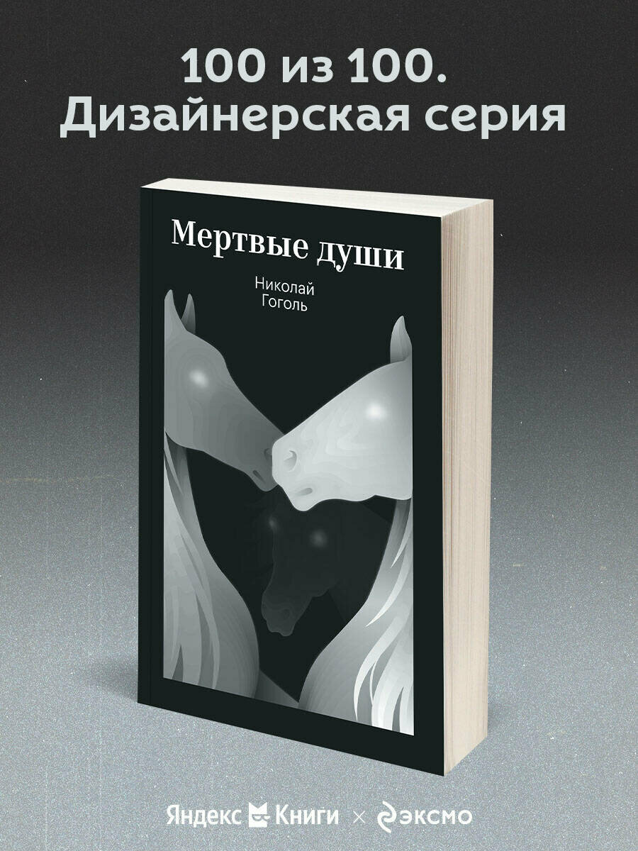 Гоголь Н. В. Мертвые души