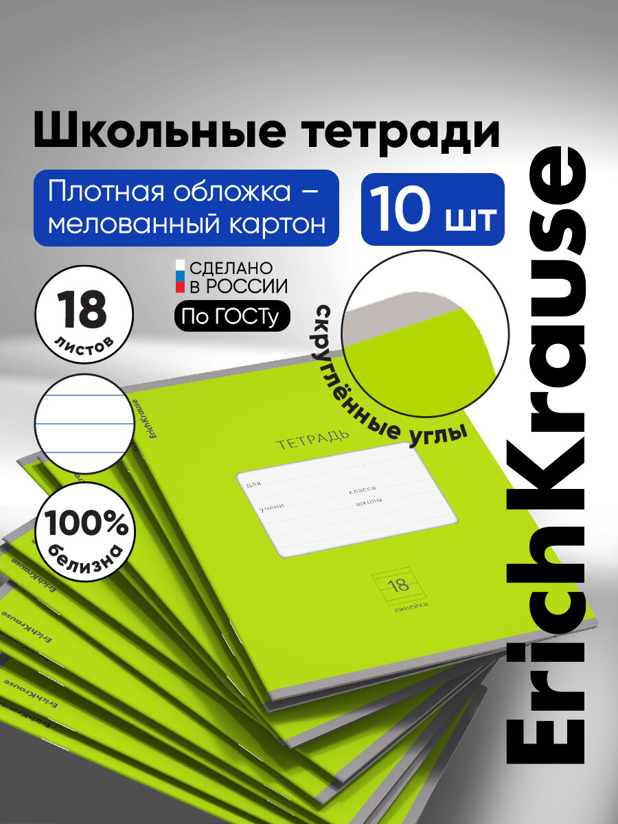 Тетрадь школьная ученическая ErichKrause Классика Bright зеленая, 18 листов, линейка (в плёнке по 10 шт.)