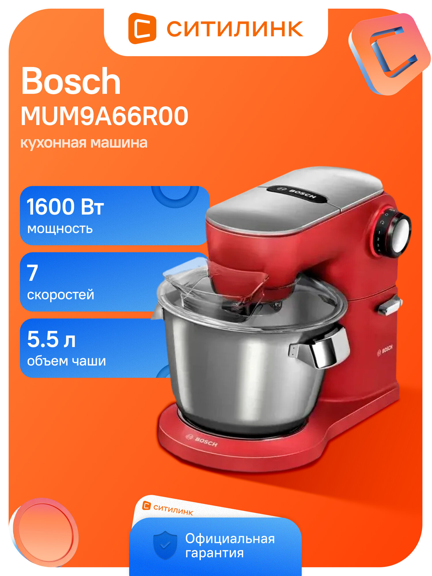 Кухонная машина Bosch MUM9A66R00, красный
