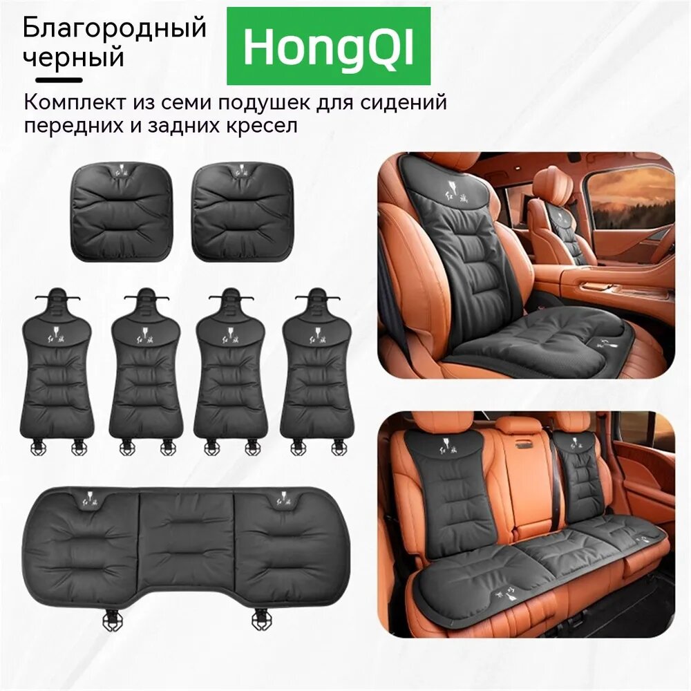 Подушка автомобильная Hongqi На сиденье, Перфорированная экокожа, 7 шт.