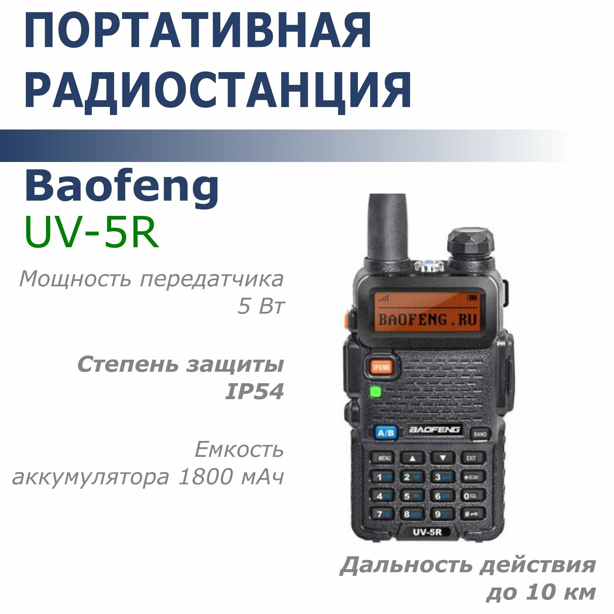 Радиостанция Baofeng UV-5R (UHF/VHF, 5Вт)
