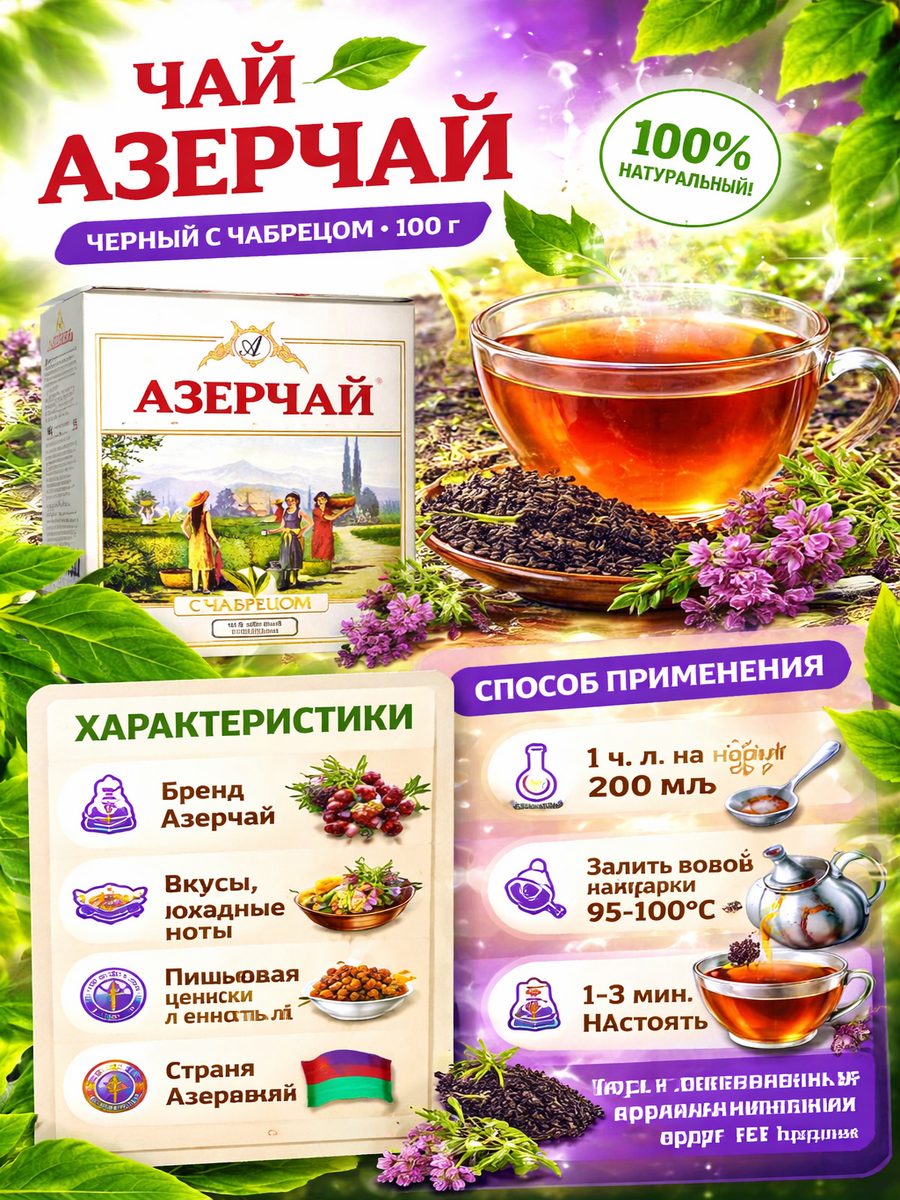 Чай Азерчай черный листовой с чабрецом, 100г