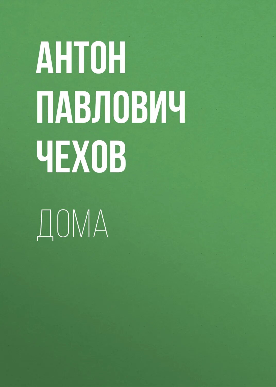 Дома [Аудиокнига]