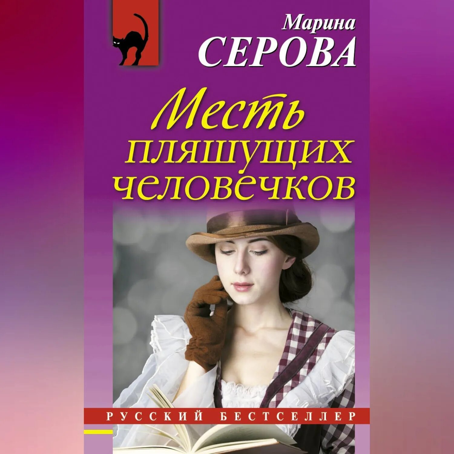 Месть пляшущих человечков [Аудиокнига]