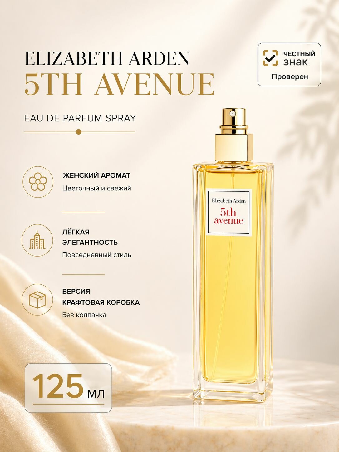 Elizabeth Arden 5th Avenue (Элизабет Арден Фифт Авеню) - парфюмерная вода, для женщин, 125 мл, крафтовая коробка