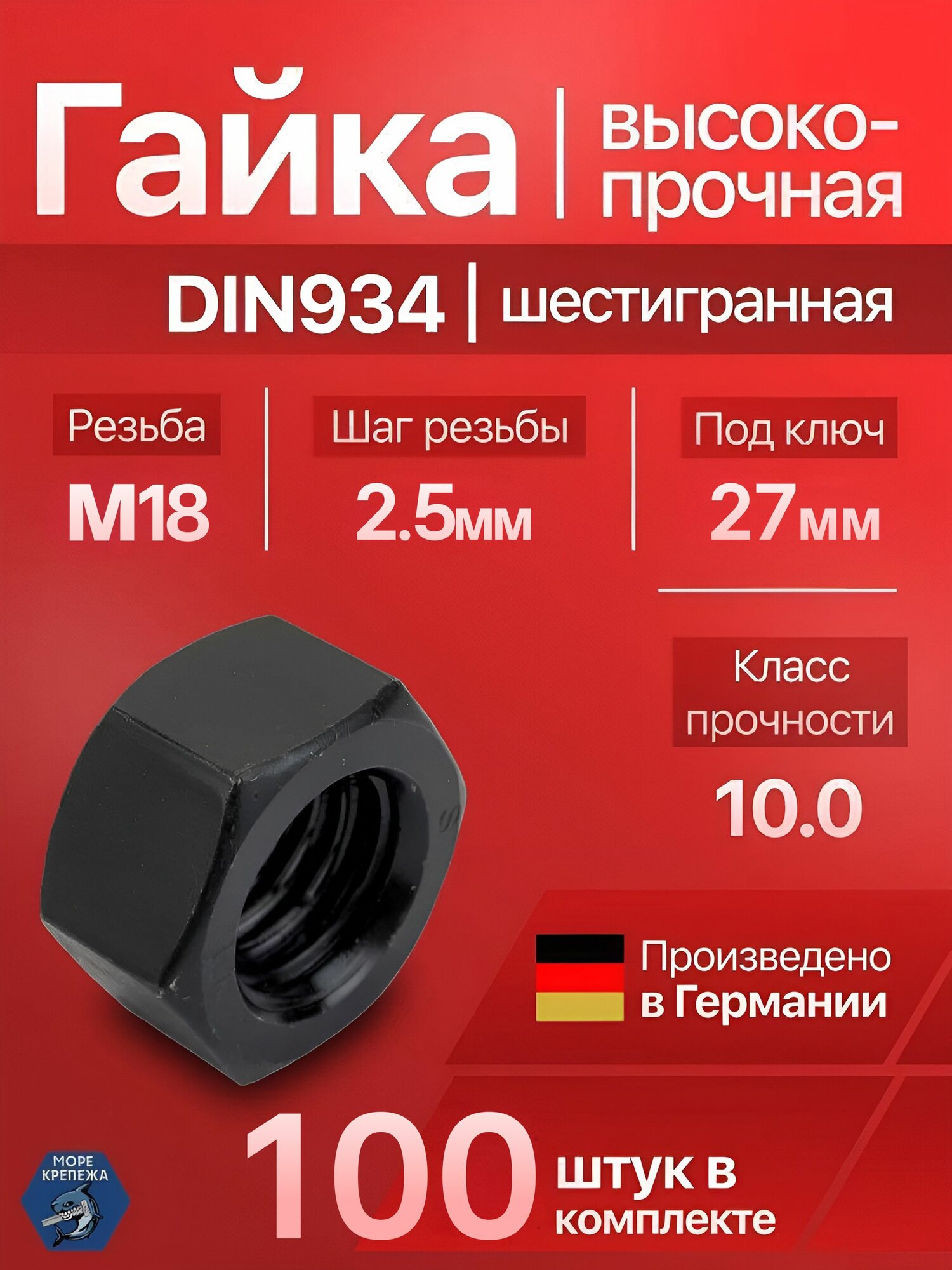 Гайка М18 x 2.5 DIN934 шестигранная высокопрочная (10.0), 100 шт