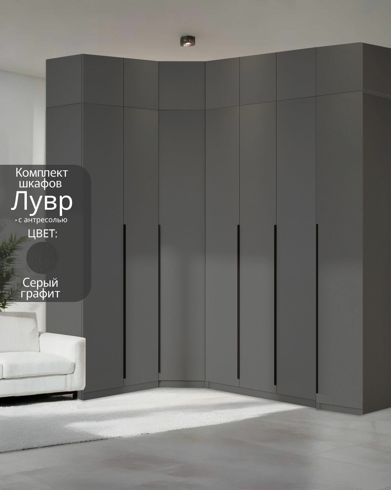 Угловой шкаф распашной для одежды графит серый Лувр, модульный, с 26-ю полками, 4-мя ящиками и антресолью, 2+4 (от угла 159/239 см)