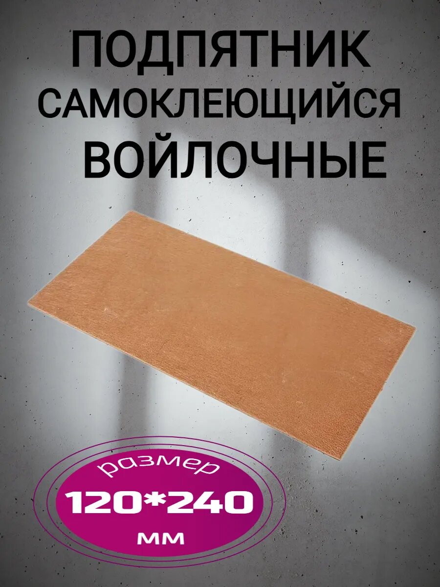 Подпятники самоклеящиеся на мебельные ножки 120*240 мм, 1 шт