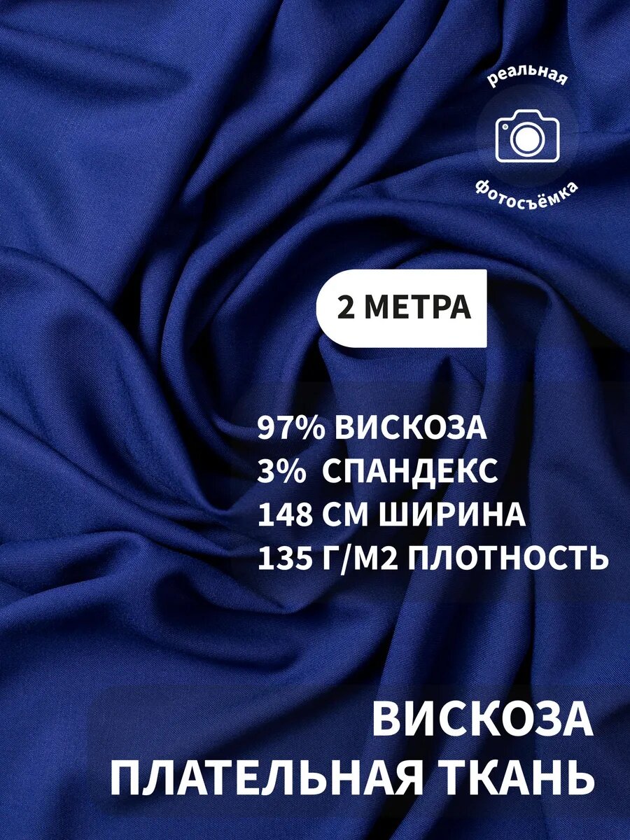 Сорочечная ткань вискоза модал стрейч легкая, ткань для рубашек и блуз, 135 г/м², 97% вискоза 3% спандекс, отрез 2м