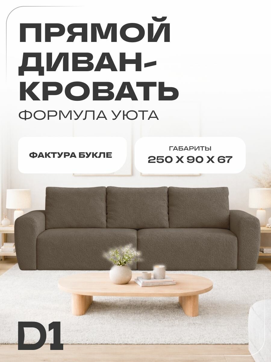 Диван раскладной прямой кровать, Формула уюта D1, коричневый