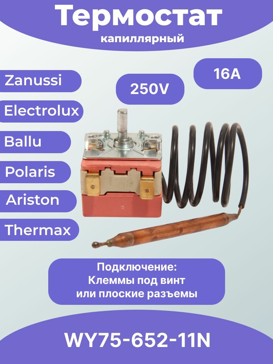 Термостат капиллярный для водоногревателя WY75-652-11N / 16A 250V / Ariston, Superlux, Regent