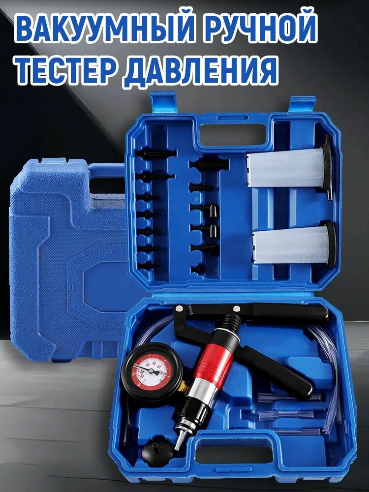 Вакуумный насос для прокачки тормозной жидкости тестер