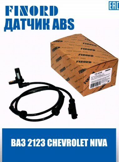 Датчик ABS для ВАЗ 2123 Шеви-Нива 02-- переднего колеса н/о