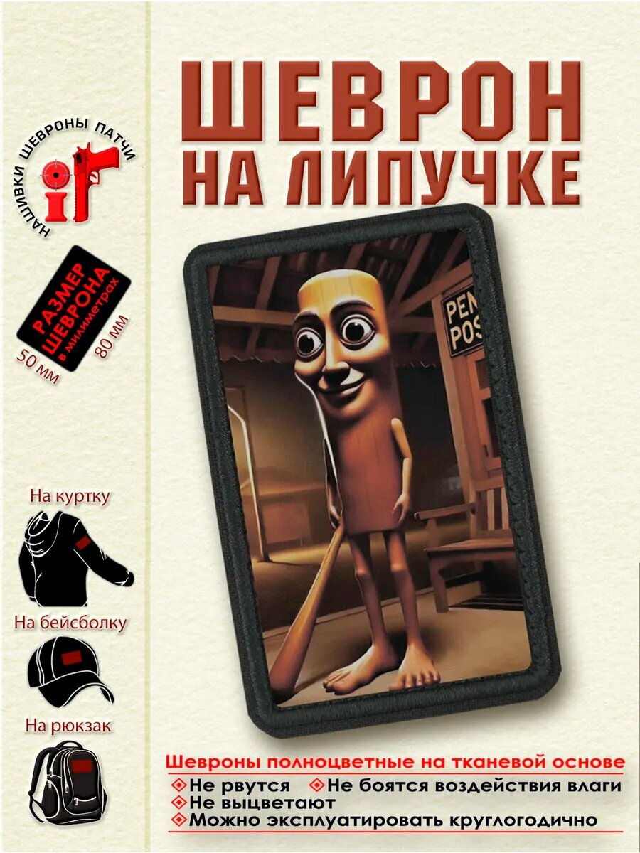 Шеврон на липучке "Тун Тун Тун Сахур" dtf