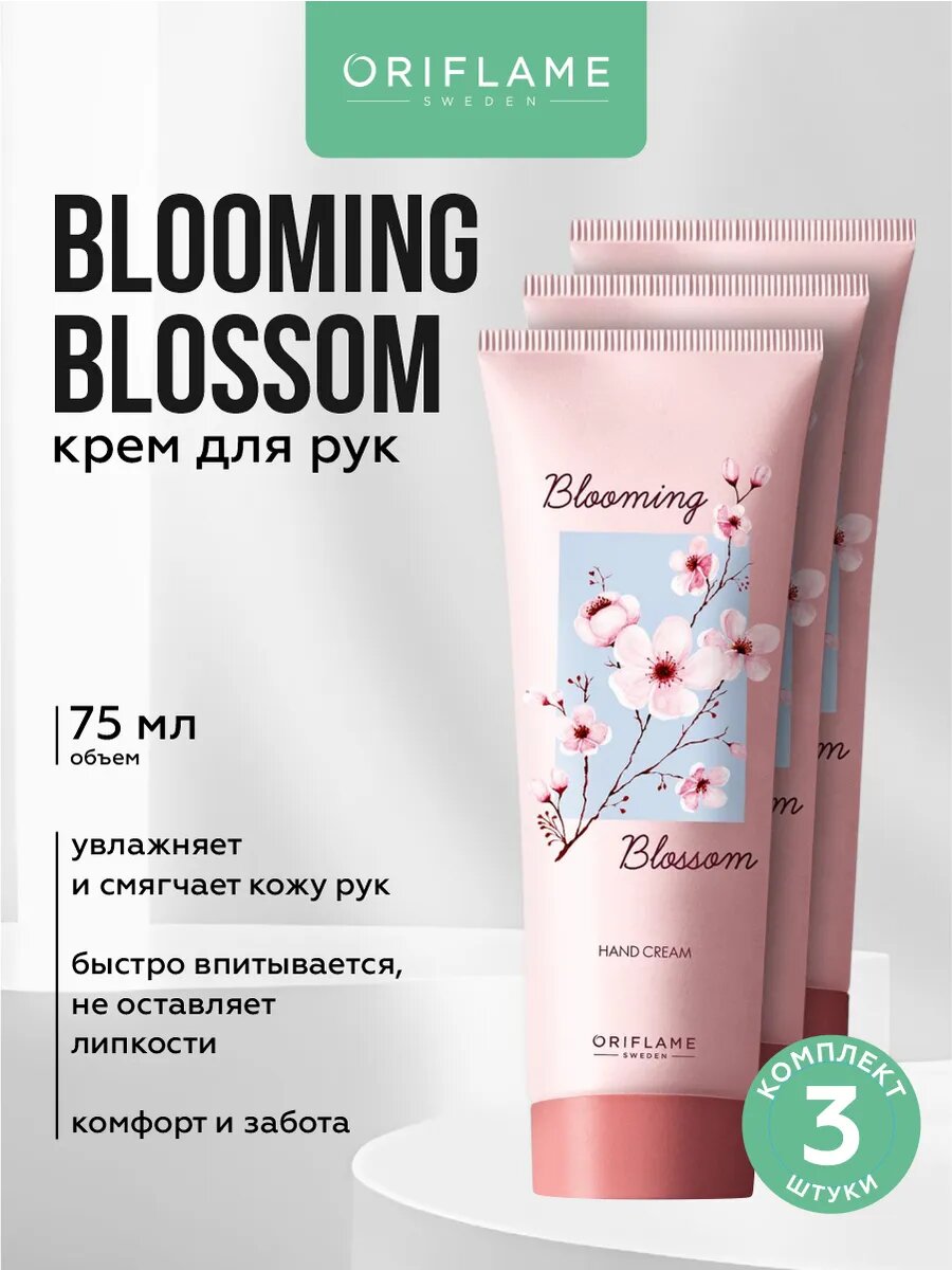 Крем для рук Oriflame Blooming Blossom 75 мл. х 3 шт.