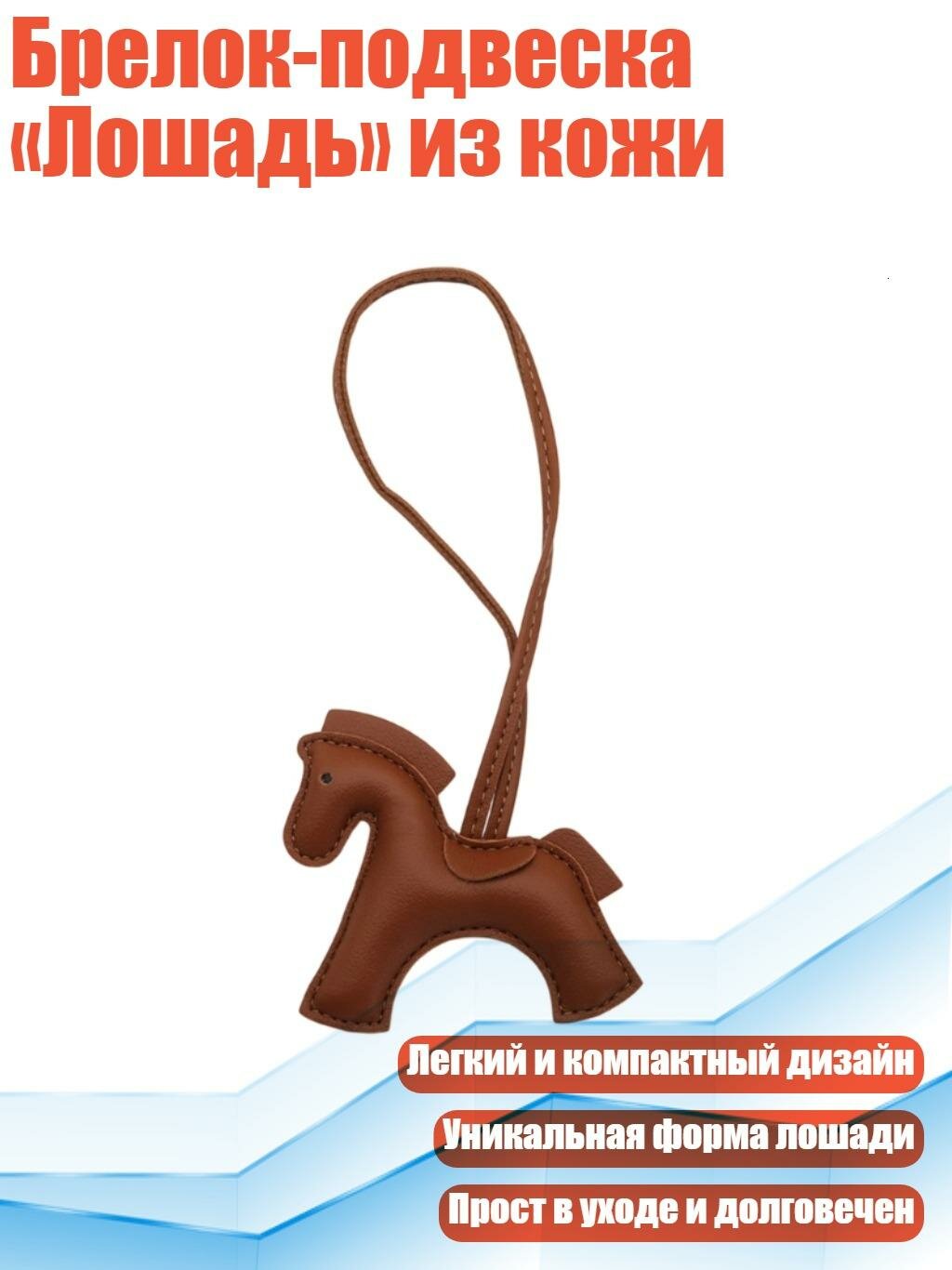 Брелок-подвеска «Лошадь» из кожи, Светло - коричневый