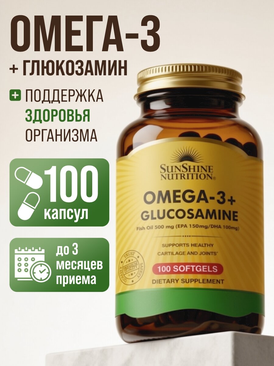Омега-3 для иммунитета SunShine Nutrition, 100 капс, для взрослых