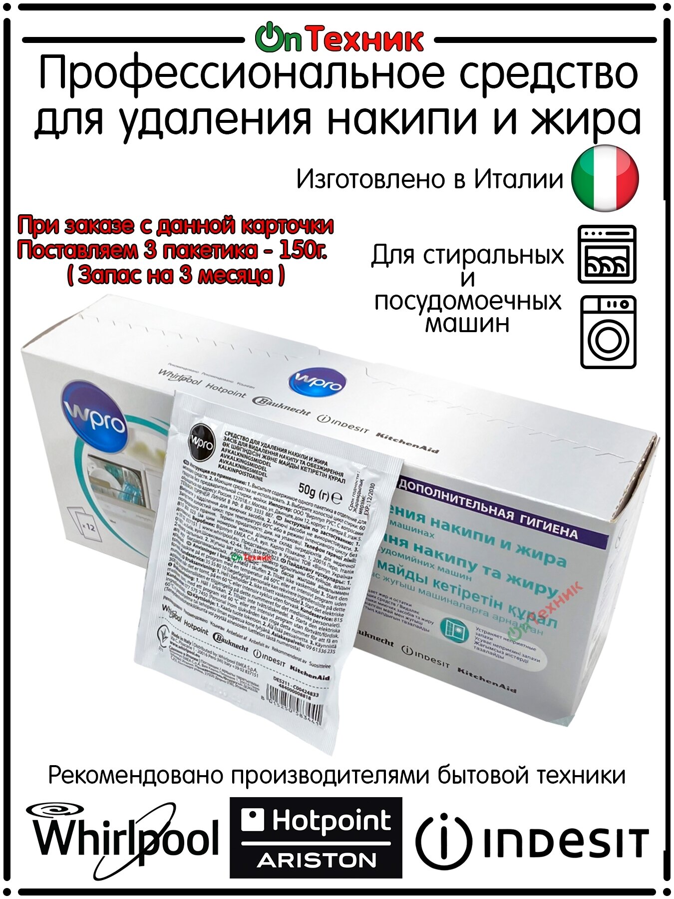 Профессиональное средство для очистки стиральной и посудомоечной машины. Антинакипин. Удаление жира, накипи и остатков моющих средств