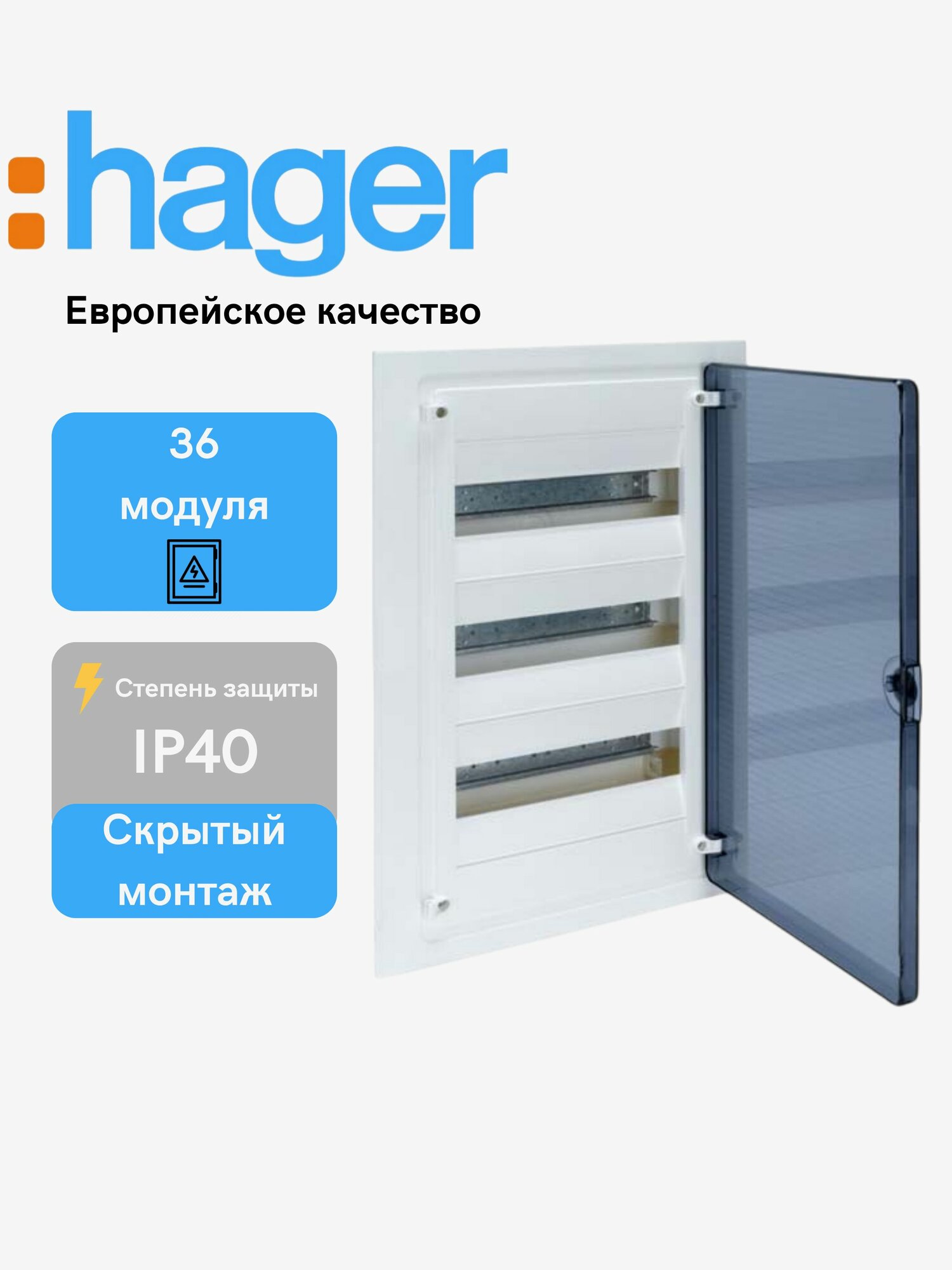 Щит скрытой установки Hager, 36 модулей, с прозрачной дверцей
