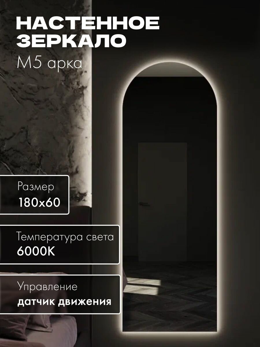 Зеркало настенное 180х60 см. холодный свет 6000К арочное с подсветкой М5 MOONRISE