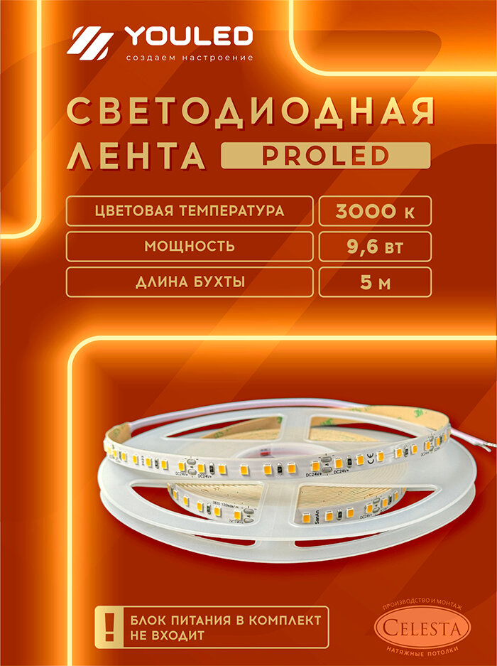 Светодиодная лента PROLED 9.6Вт/м, 120д/м, 5 метров. YOULED 3000К теплый белый свет