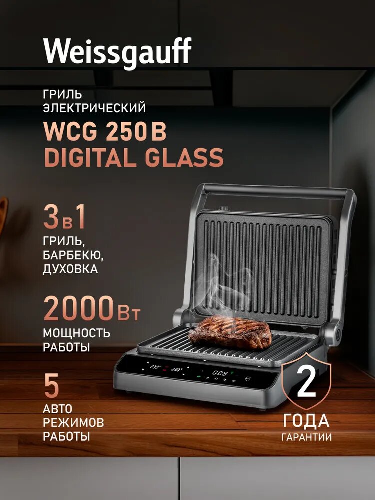 Электрический гриль Weissgauff WCG-100 Chef s Steak 3 в 1: Гриль, Духовка, Барбекю, Мощность 1950 Вт, 5 режимов работы, Угол раскрытия 180 градусов, Съёмные моющиеся нагревательные панели