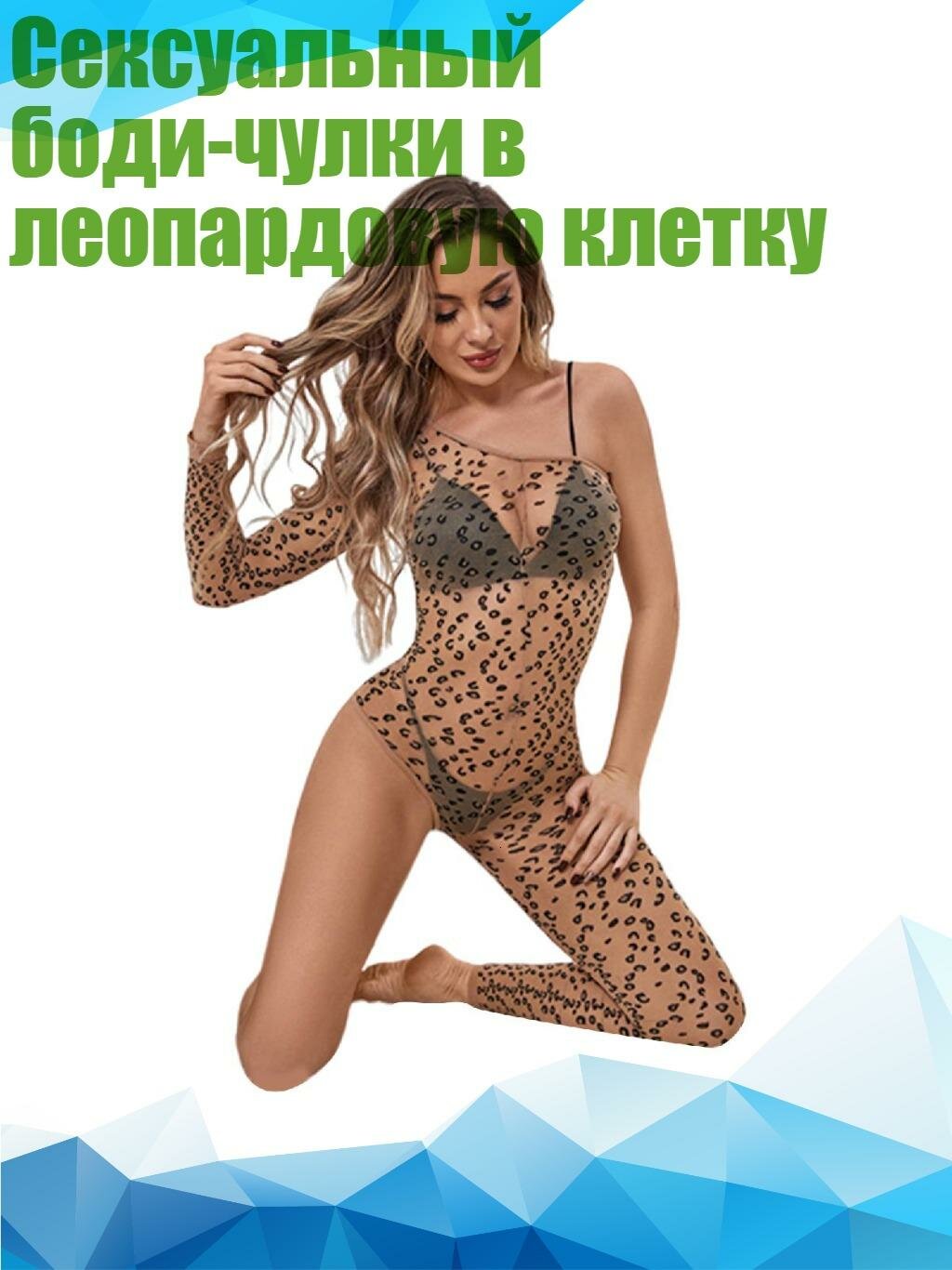 Сексуальный боди-чулки в леопардовую клетку, Цвет кожи леопардовый p