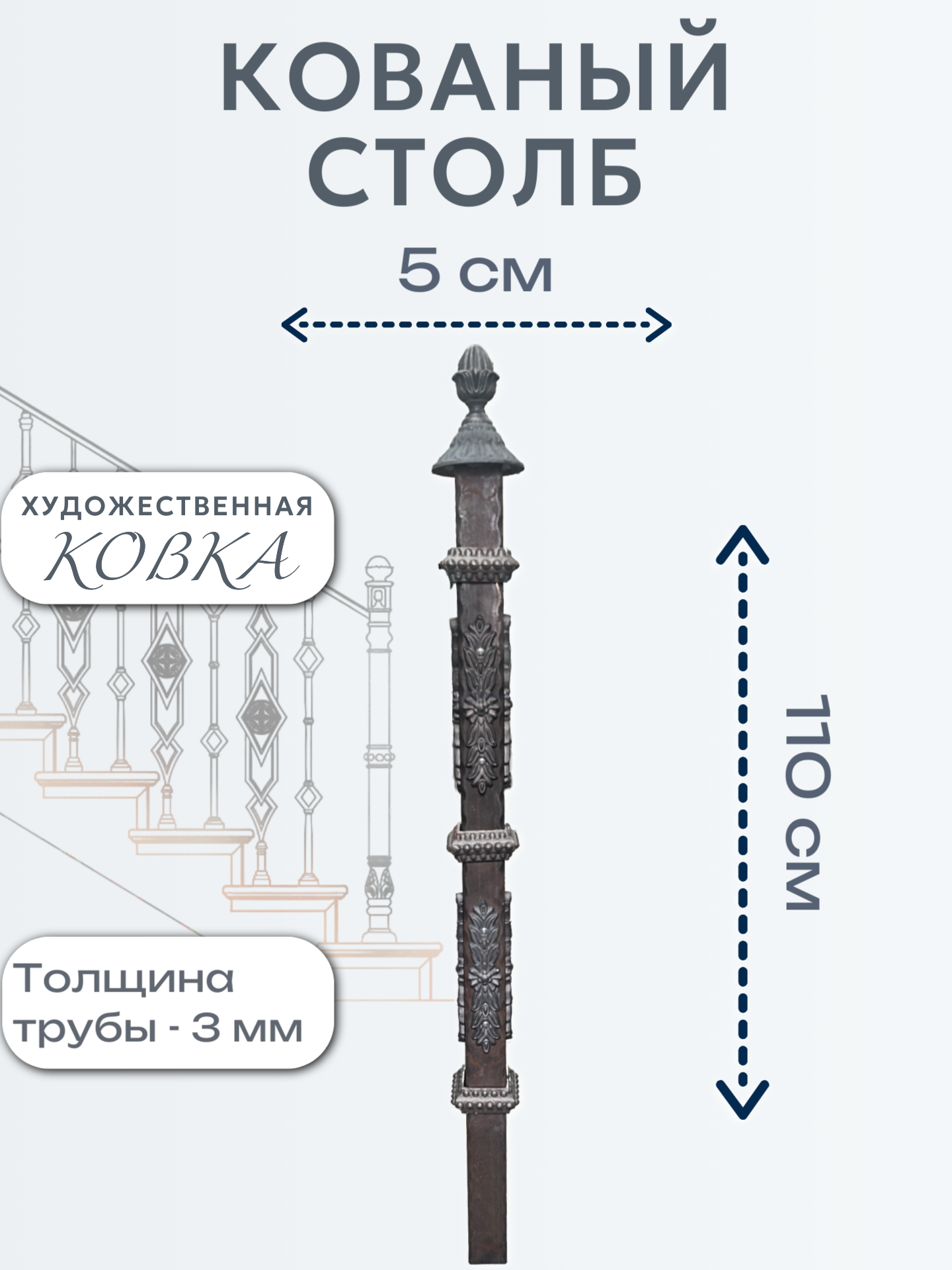 Кованый столб (706)