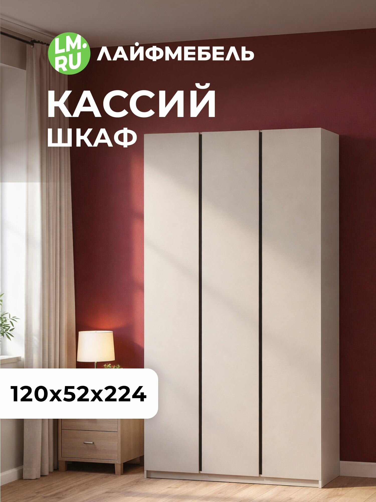 Лайфмебель Шкаф Кассий 120 3-х ств кашемир