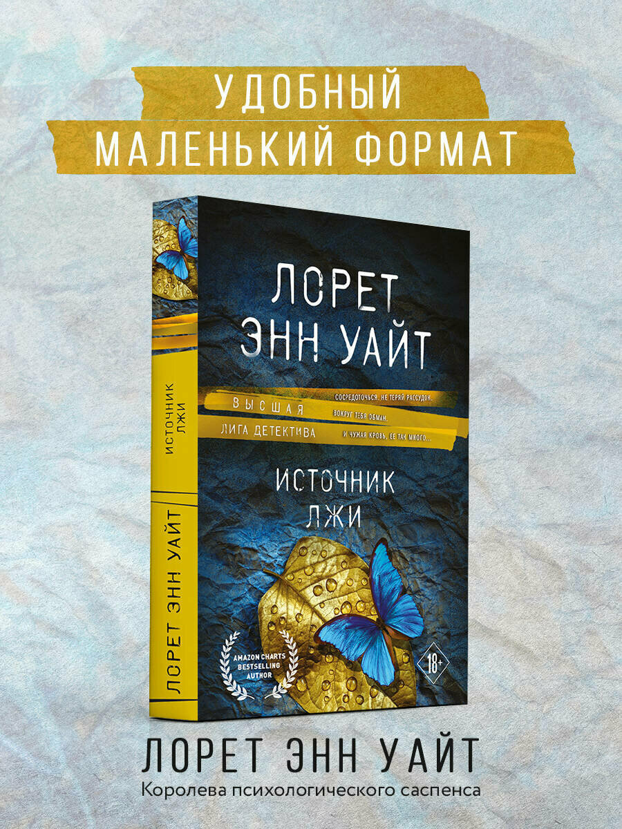 Уайт Л. Э. Источник лжи
