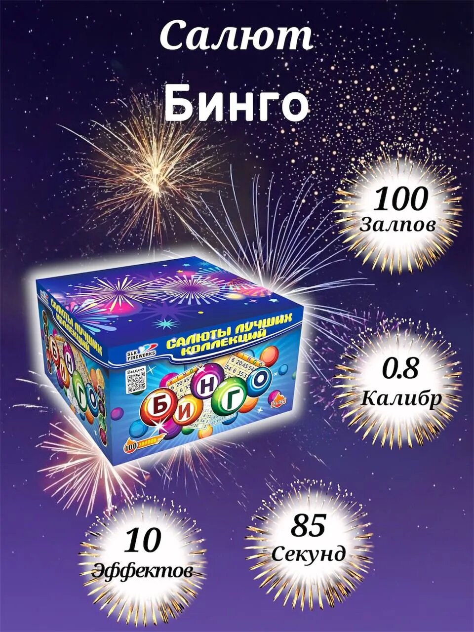 Салют фейерверк slk fireworks CL 025 Бинго 100 залпов 0.8 дюйм