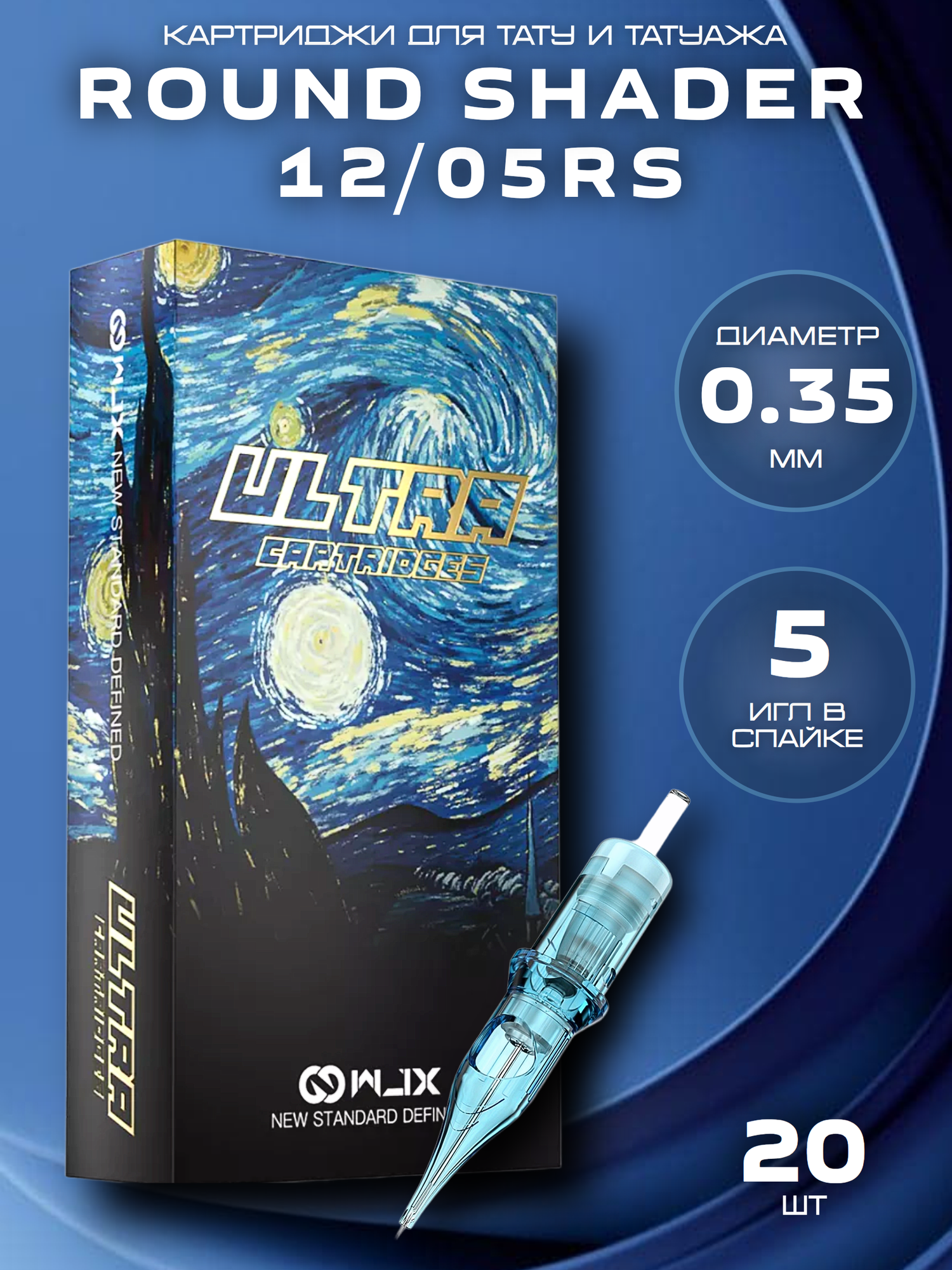 Картриджи для тату WJX Ultra Round Shader 1205RS 0.35 мм, 20 штук