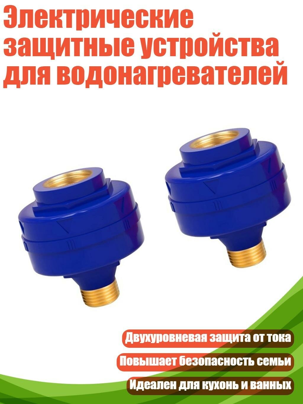 Электрические защитные устройства для водонагревателей, Синий 2