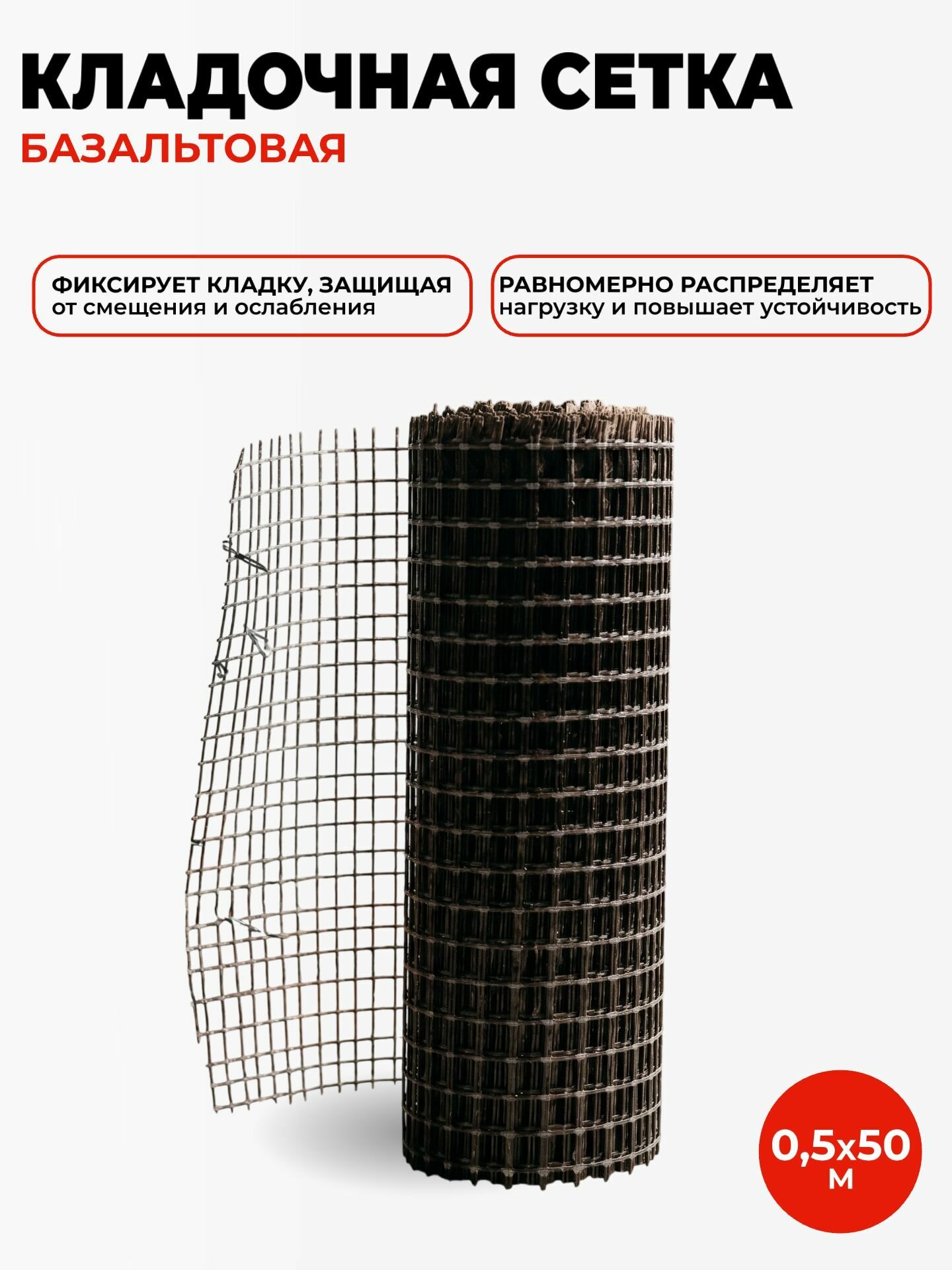 Базальтовая кладочная сетка Basika (0,5M*50M)