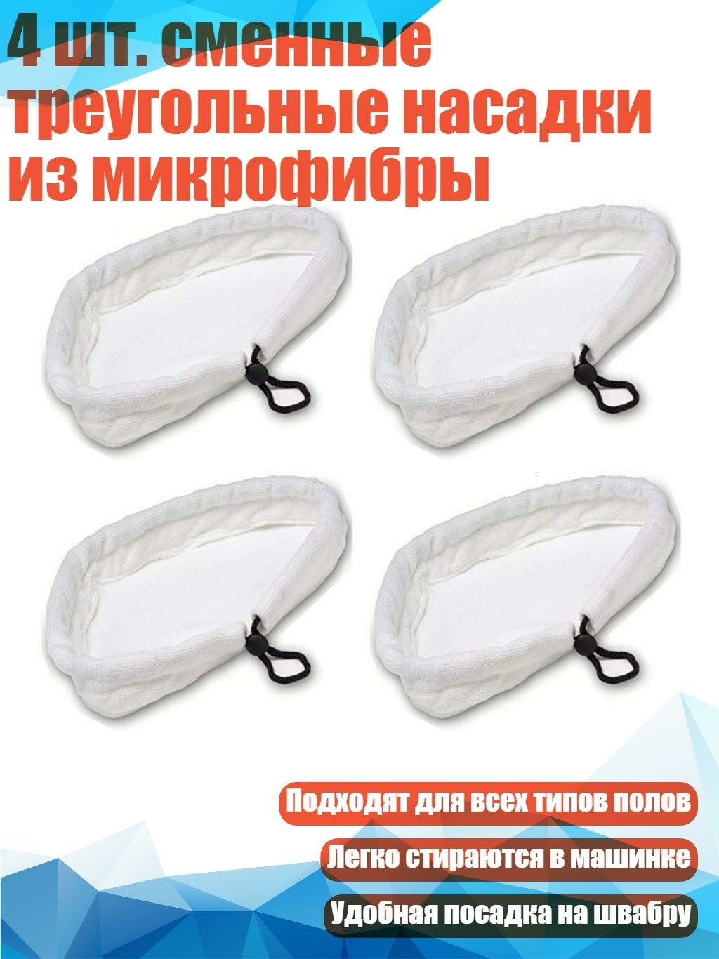 4 шт. сменные треугольные насадки из микрофибры