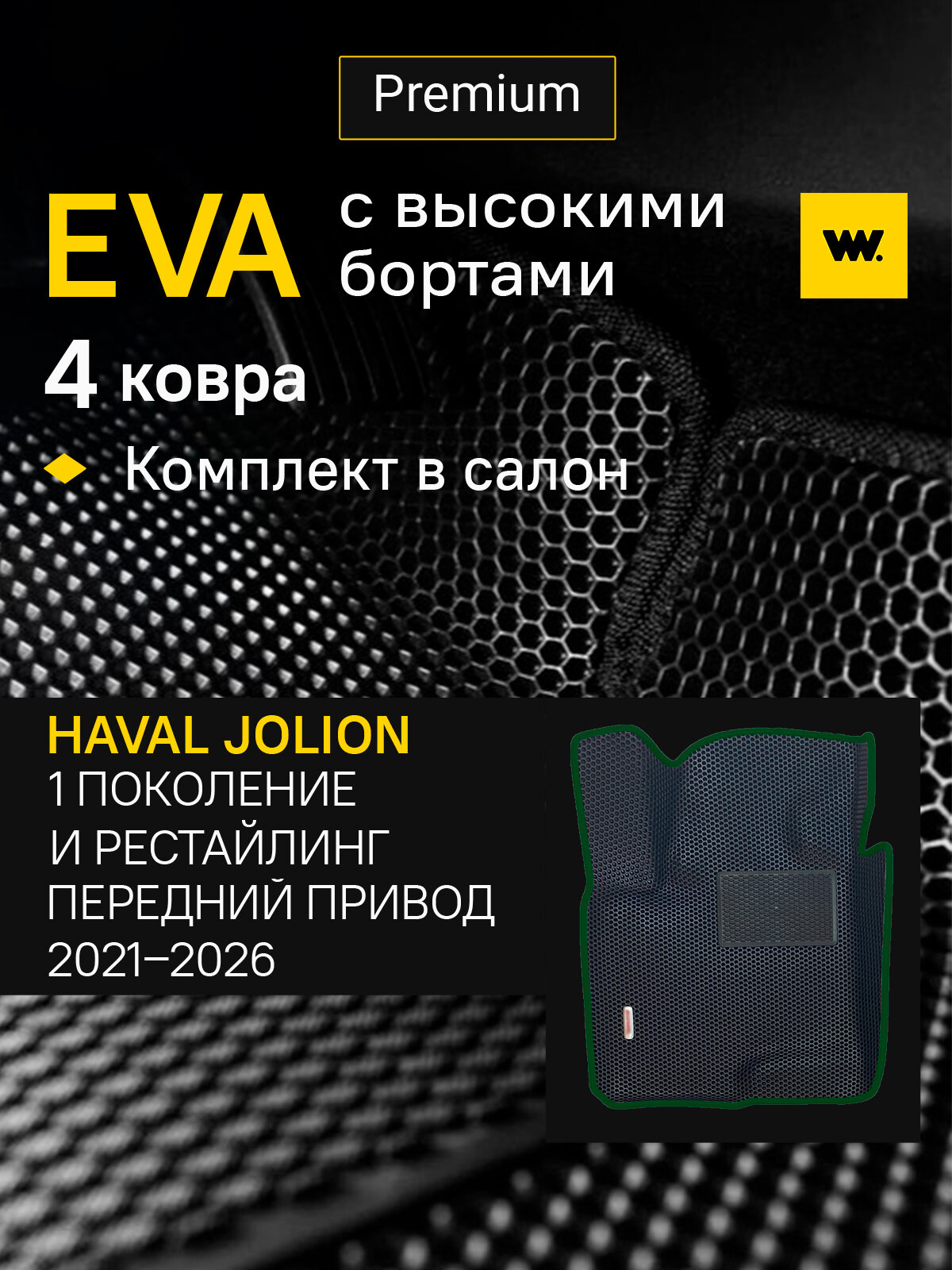 EVA коврики в салон автомобиля HAVAL JOLION (Хавал Джолион), ева коврики автомобильные с бортами, эва в машину