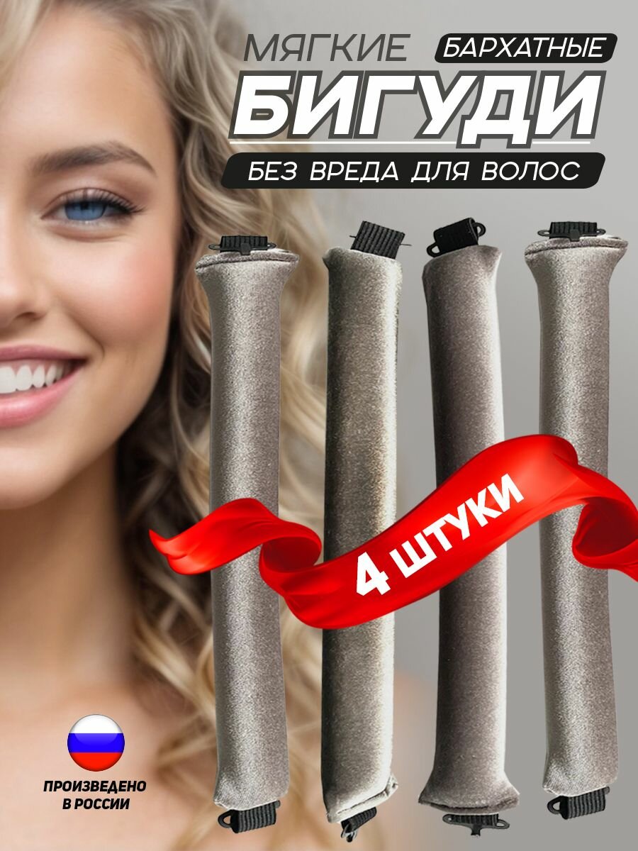 Бигуди мягкие для объёма волос и локонов