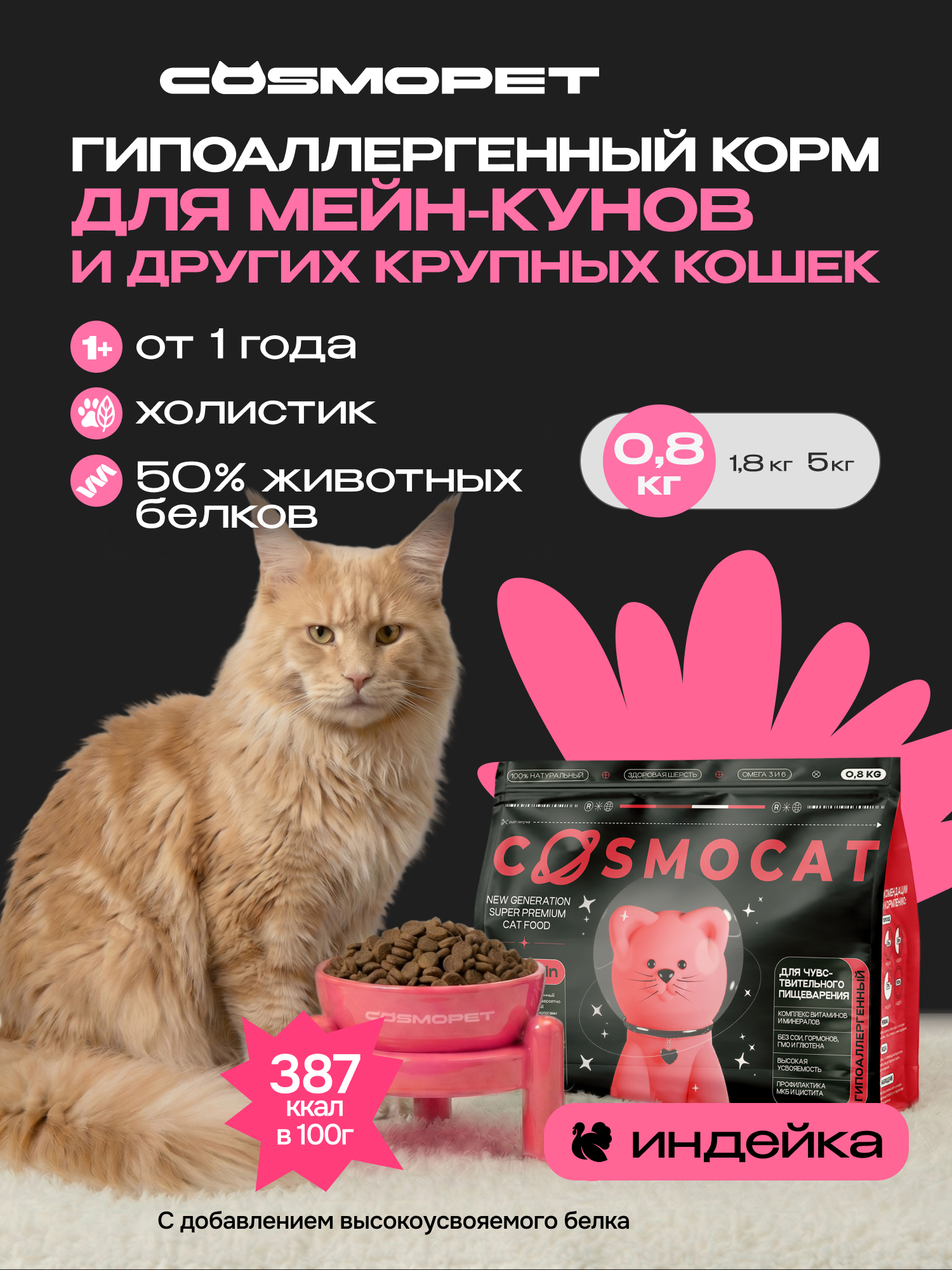 Корм для кошек и котов породы Мейн-Кун сухой Cosmocat гипоаллергенный с индейкой 0,8 кг премиум класса