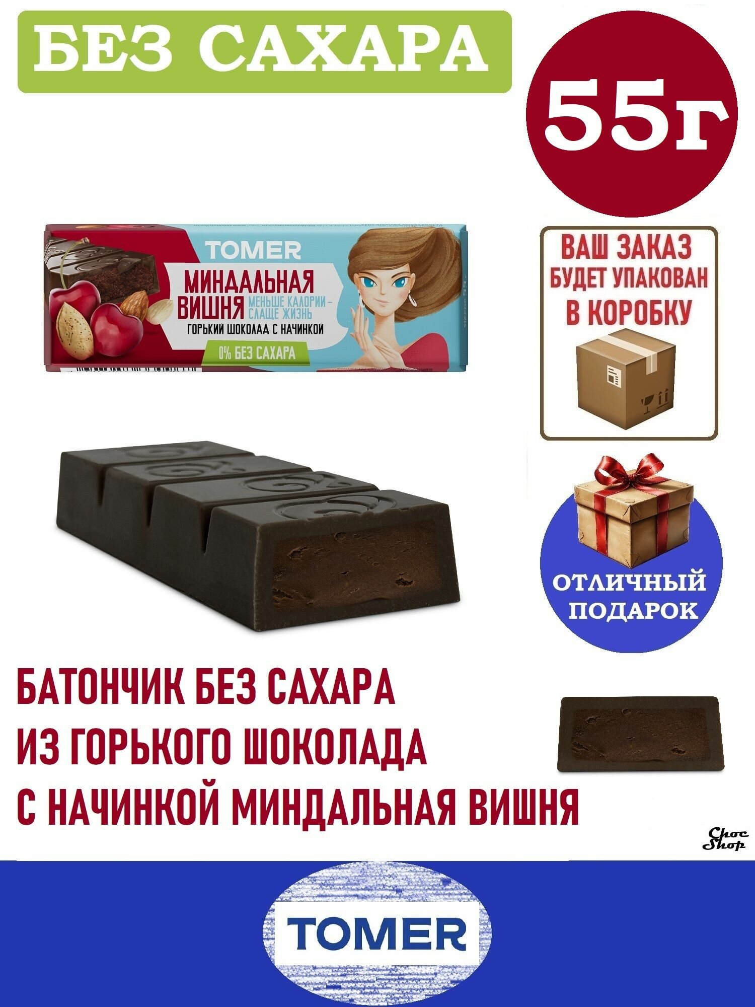 Шоколадный батончик без сахара TOMER из горького шоколада "Миндальная вишня", 55 г