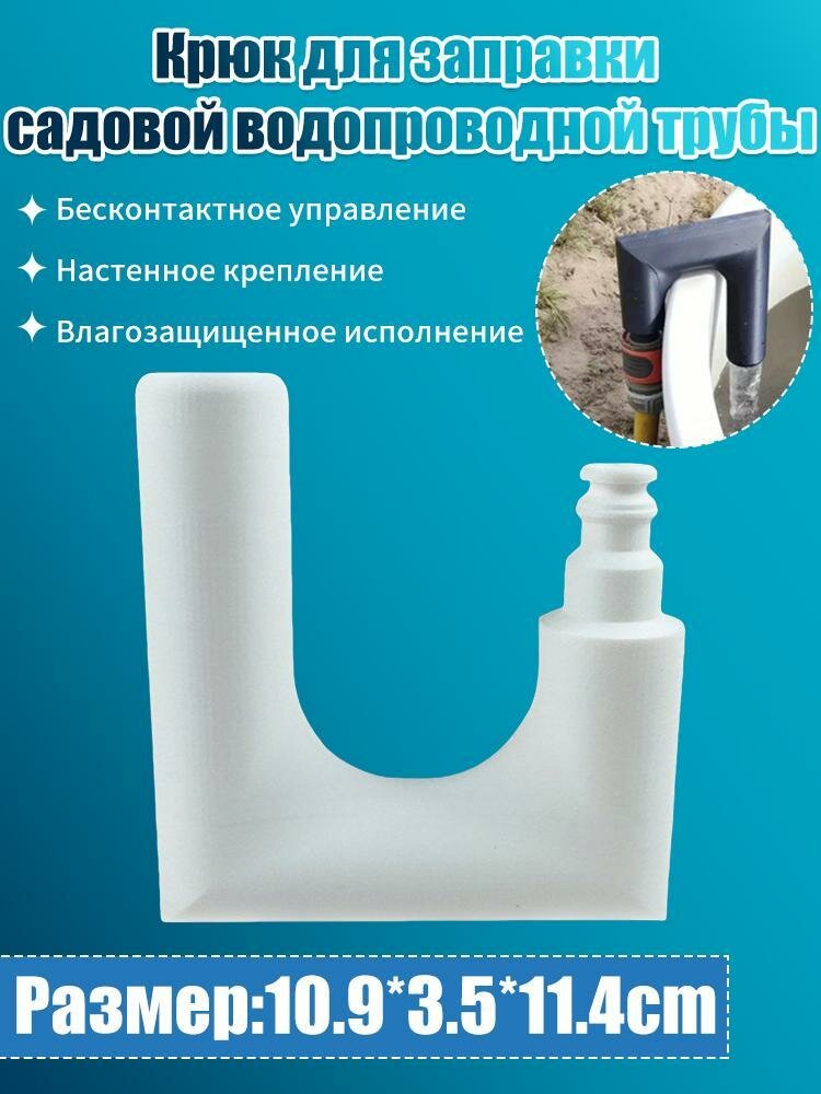 Крюки и трубы для наполнения садовых бассейнов/бассейнов