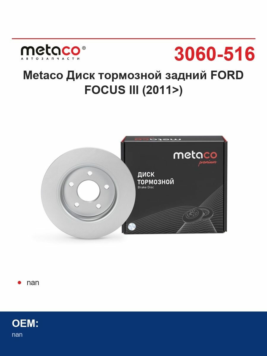 Metaco Диск тормозной задний FORD FOCUS III (2011>)
