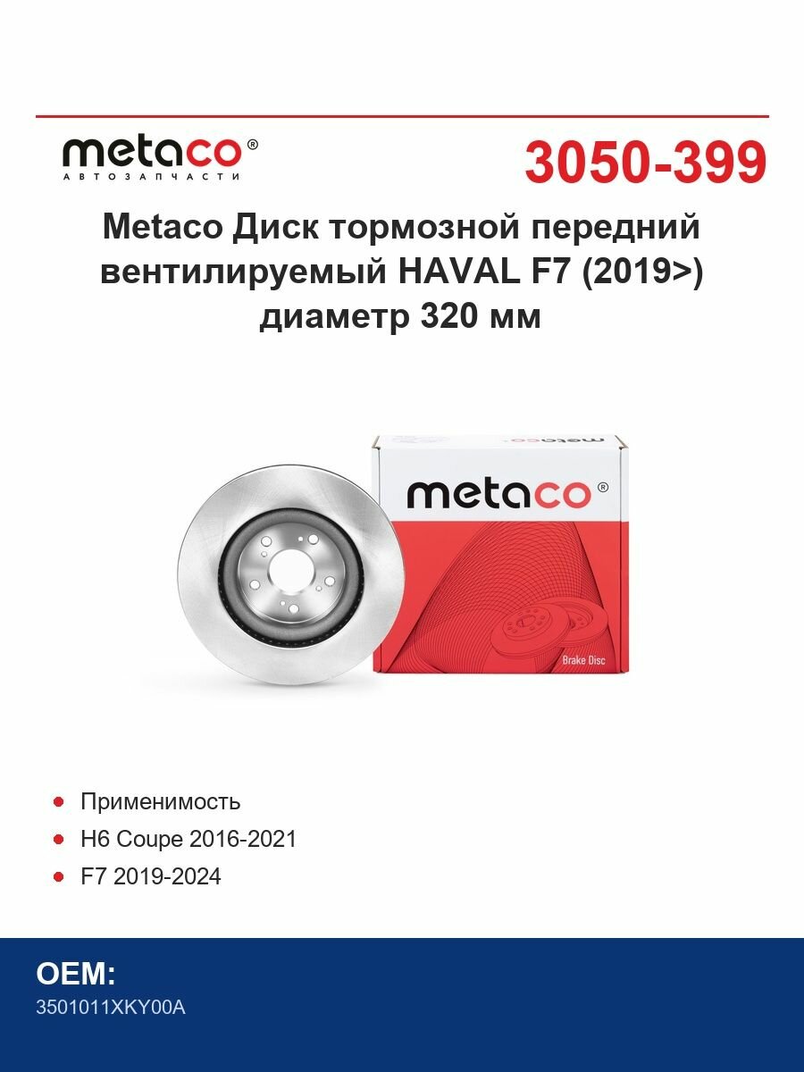 Metaco Диски тормозные передний вентилируемый HAVAL F7 (2019>) диаметр 320 мм
